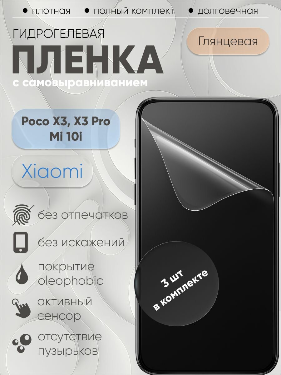 Гидрогелевая защитная пленка для Xiaomi Poco X3, X3 Pro, Mi 10i, бронепленка на ксяоми Поко X3, X3 про, ми 10i глянцевая 3 шт