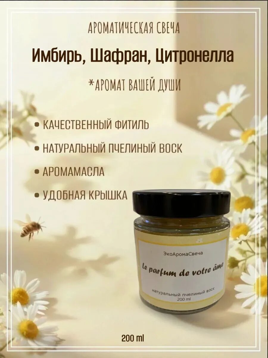 Свеча ароматическая Имбирь, Шафран, Цитронелла