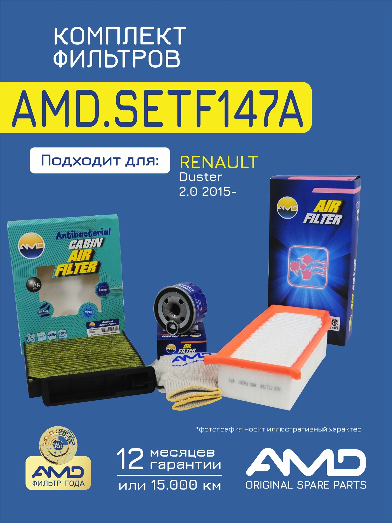 Комплект фильтров для RENAULT Duster HSA/M 2,0 2015- / AMD. SETF147A