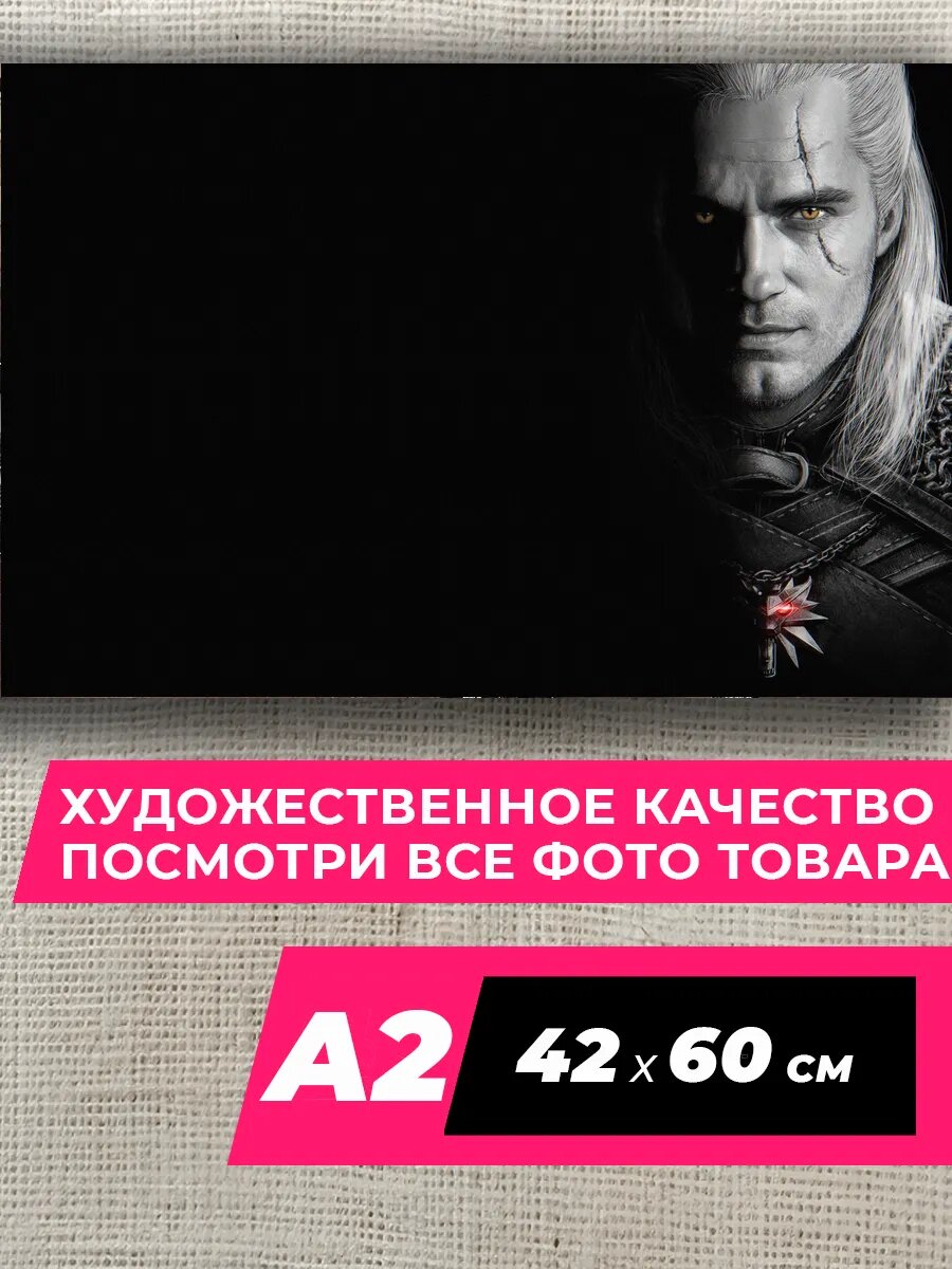 Постер Ведьмак на стену 2 The Witcher A2, матовая фотобумага премиум качества