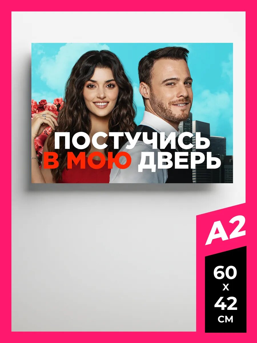 Постеры Постучись в мою дверь плакаты 3 A2, матовая фотобумага премиум качества