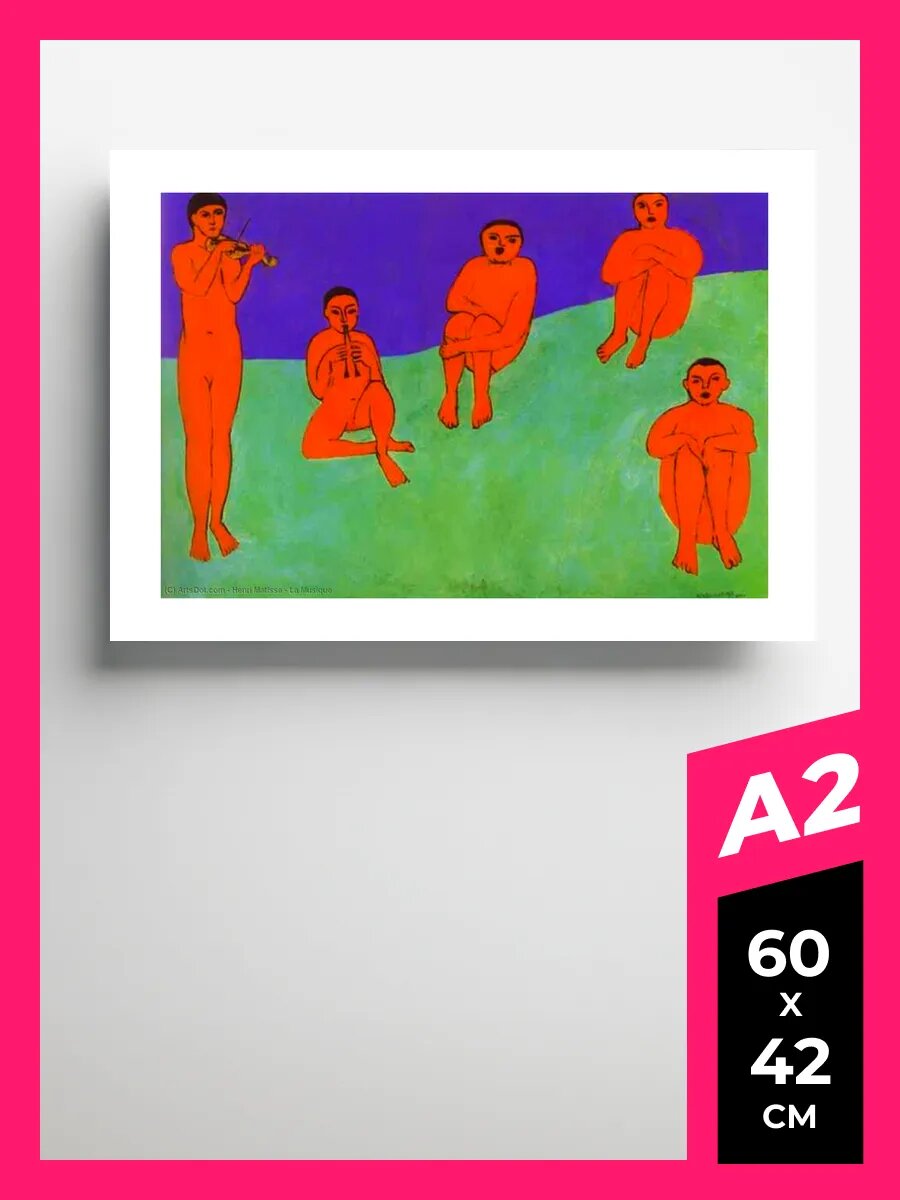 Постер Матисс плакат Музыка A2, матовая фотобумага премиум качества