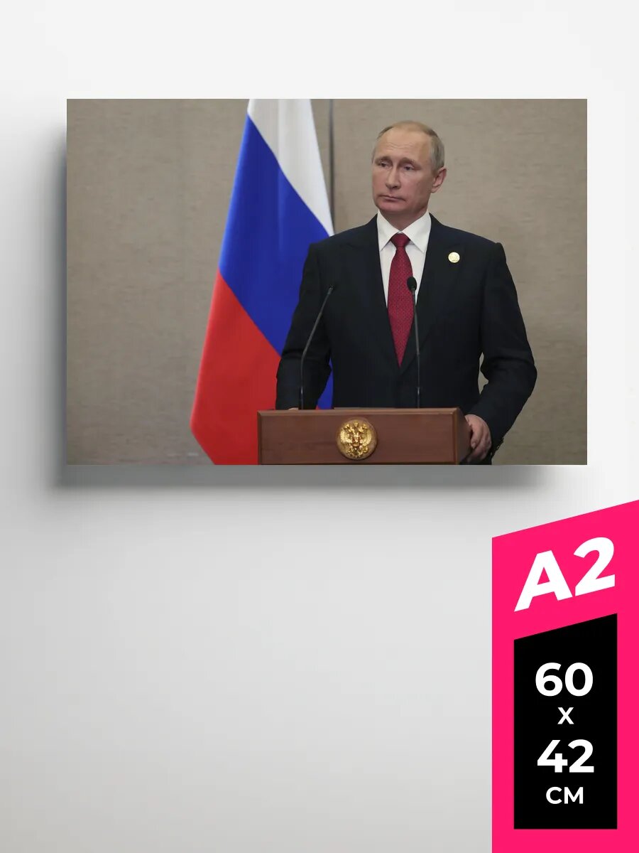 Постер Путин В. В. плакат 52 A2, матовая фотобумага премиум качества — фото 1