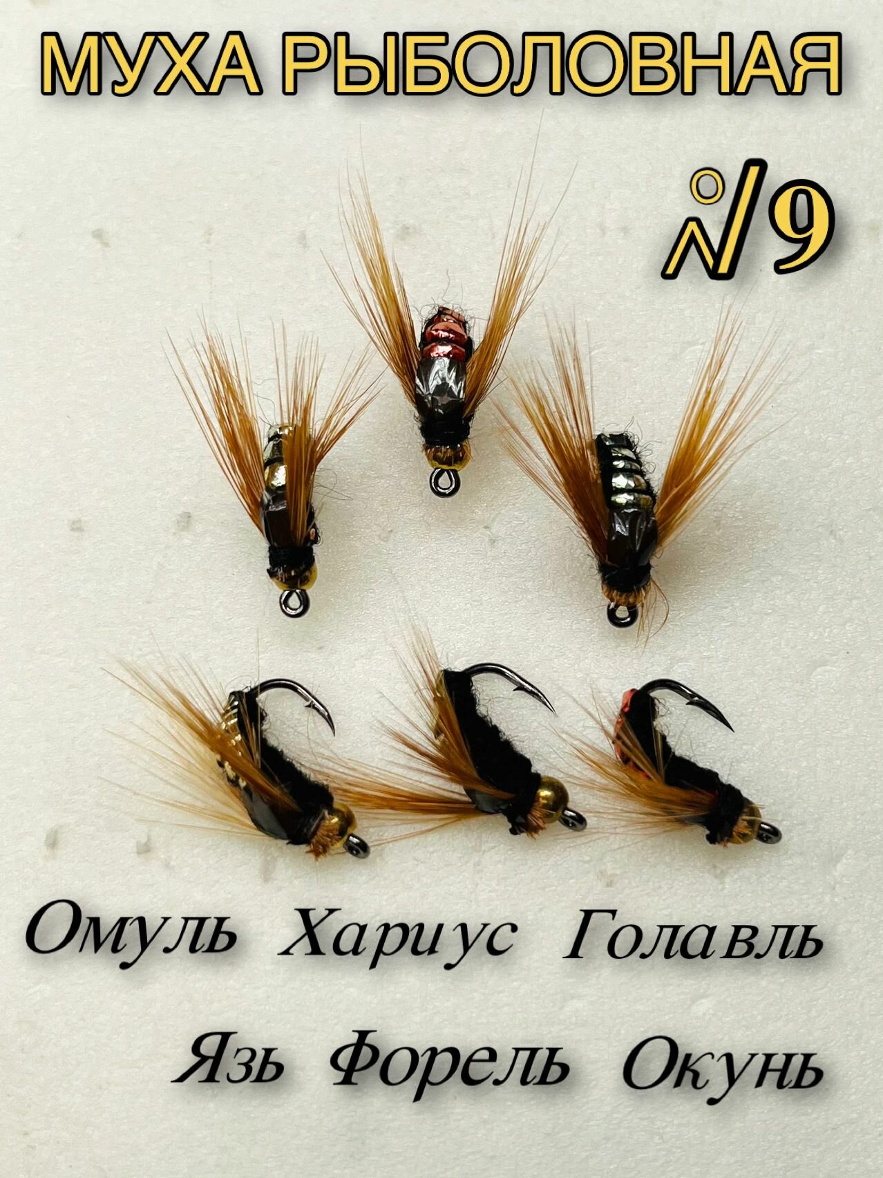 Мушки на хариуса, омуля/ рыболовные мушки
