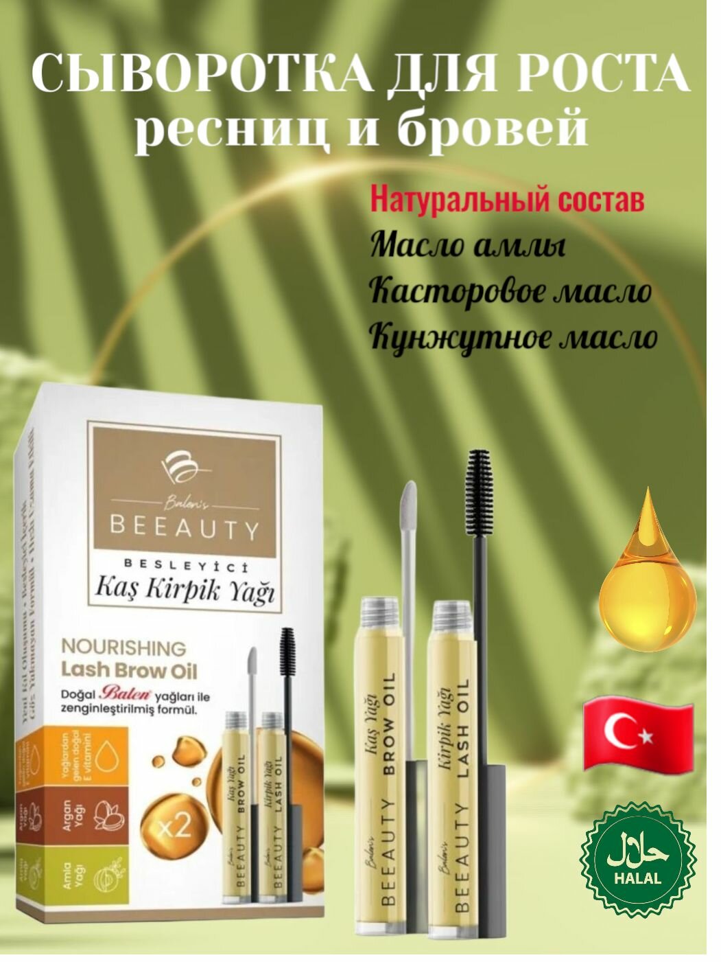 Сыворотка для роста ресниц и бровей, масло для ресниц