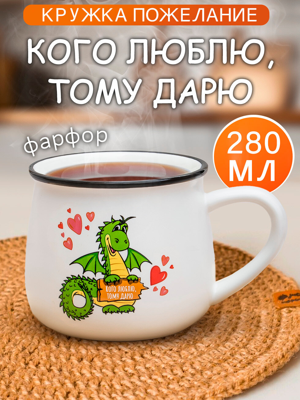 Кружка для чая фарфоровая "Дракон Кого люблю, тому дарю" 280 мл, чашка белая с принтом, женская, мужская, подарочная