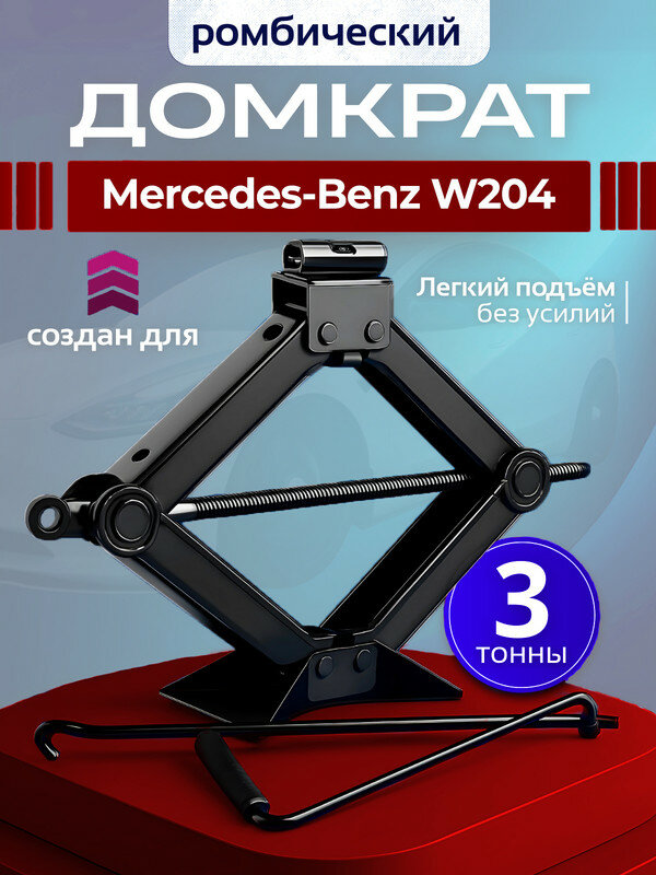 Домкрат ромбический для Мерседес-Бенц W204 (Mercedes-Benz W204) / Винтовой, 3 тонны, со съемной ручкой / Механический подъем автомобиля