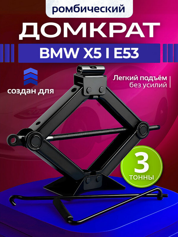 Домкрат ромбический для БМВ Х5 1 Е53 (BMW X5 I E53) / Винтовой, 3 тонны, со съемной ручкой / Механический подъем автомобиля