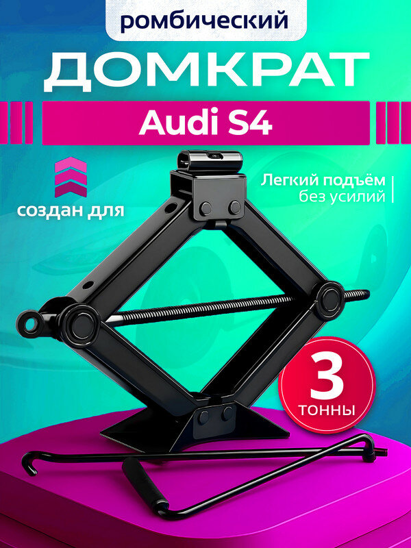 Домкрат ромбический для Ауди С4 (Audi S4) / Винтовой, 3 тонны, со съемной ручкой / Механический подъем автомобиля