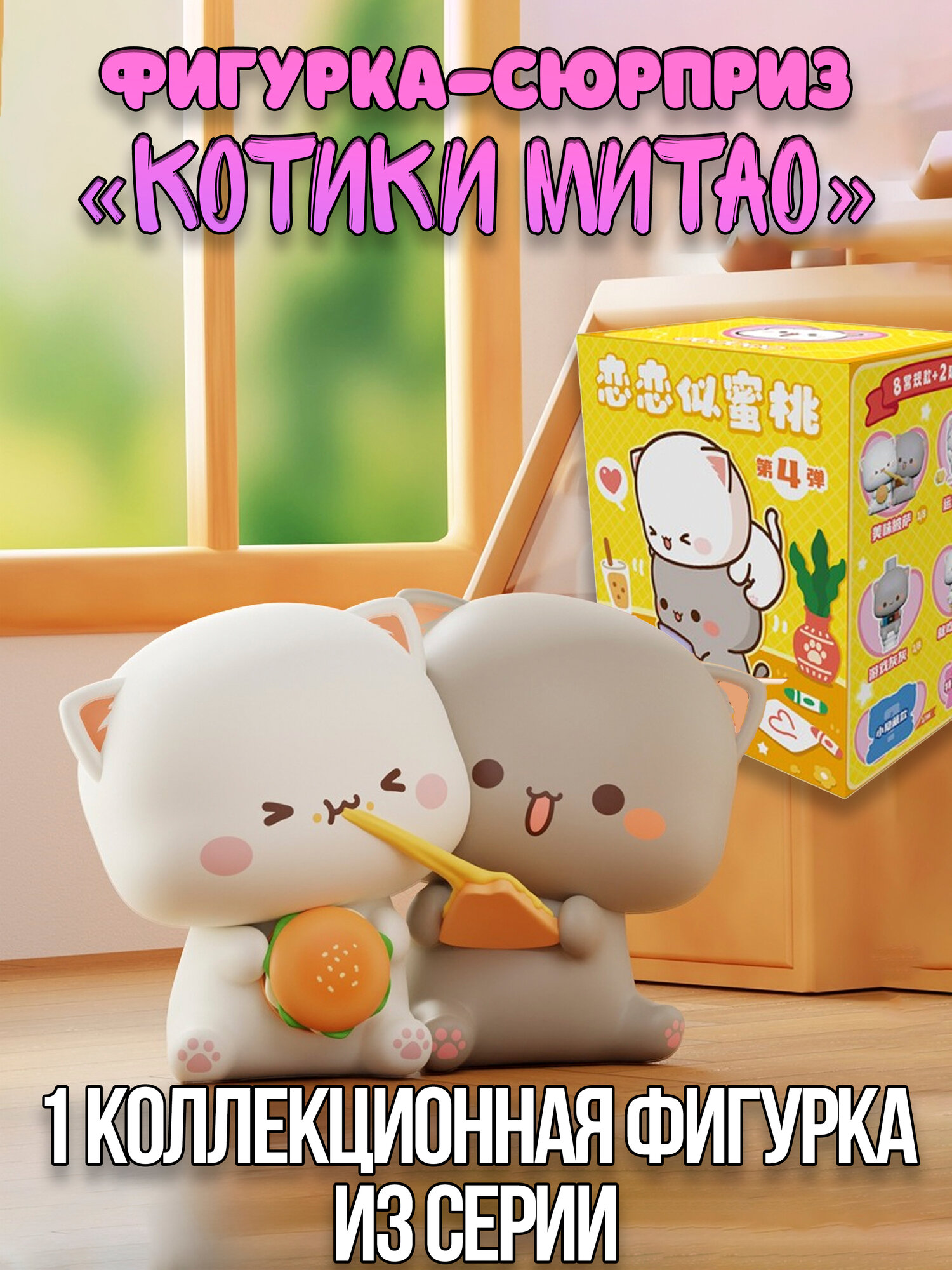 Фигурка-сюрприз котик MITAO