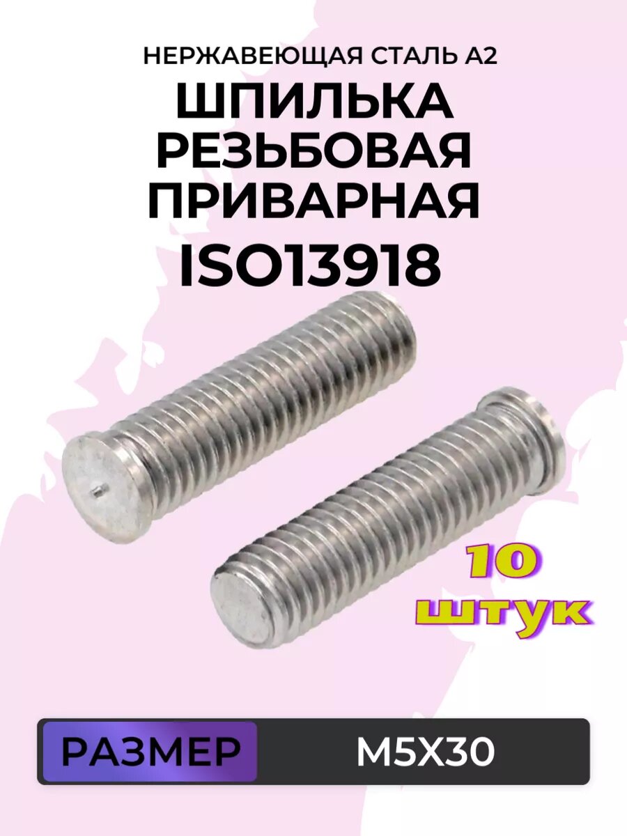 ISO 13918 M5x30 Шпилька резьбовая приварная, нержавеющая сталь А2, 10 штук