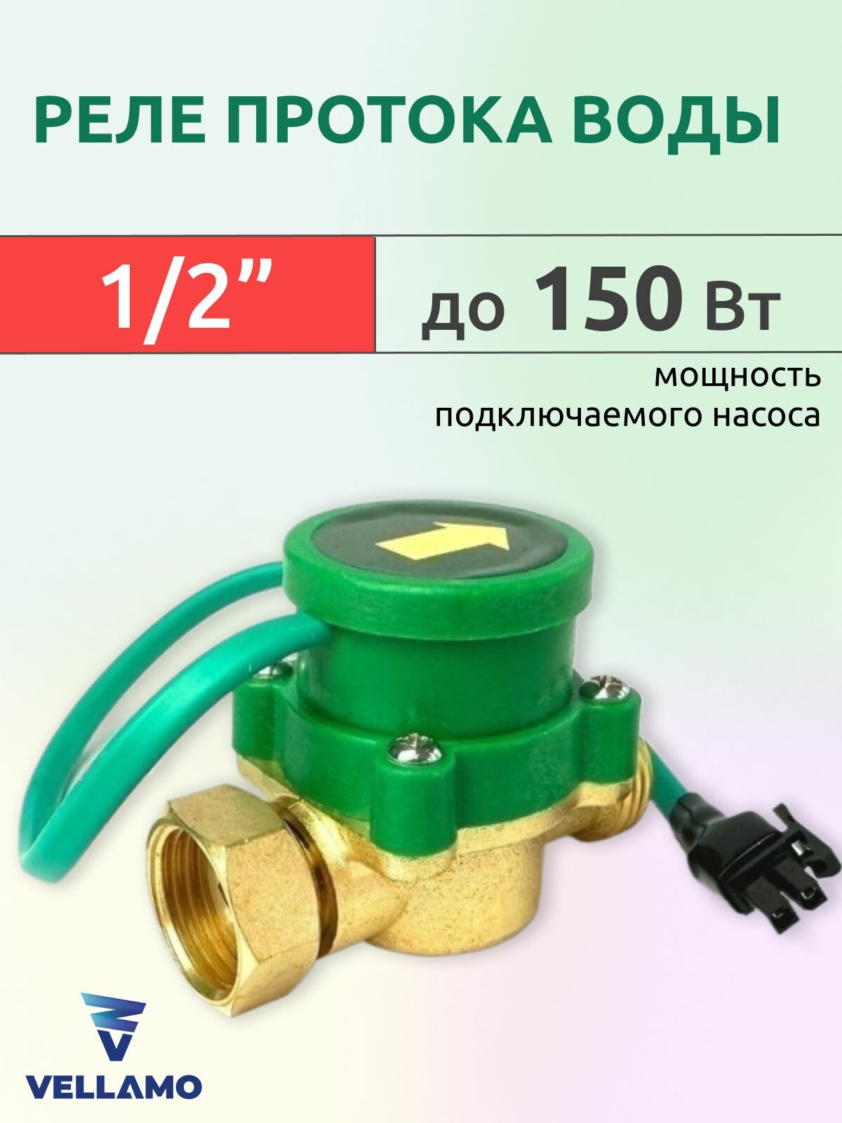 Реле (датчик) протока воды 1/2" 150Вт, латунь