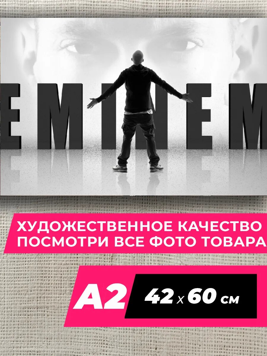 Постер Эминем на стену 65 Eminem A2, матовая фотобумага премиум качества