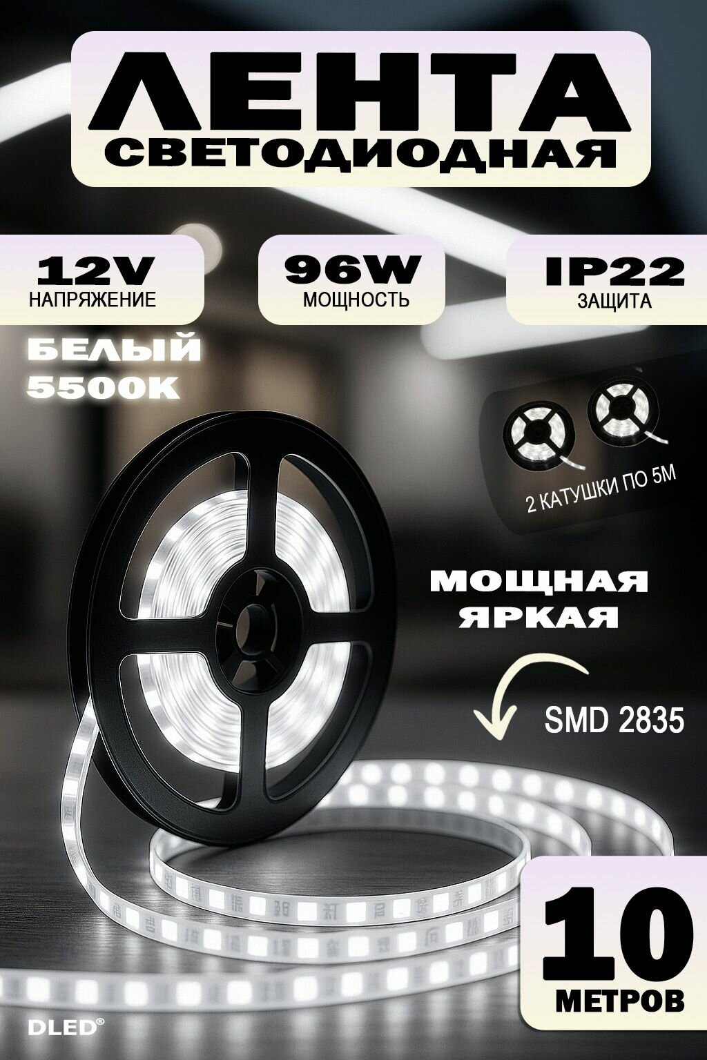 Светодиодная лента IP22 SMD 2835 (120 LED) 12V DC Белый 5500K 10 метров Бренд DLED (2 катушки по 5м)