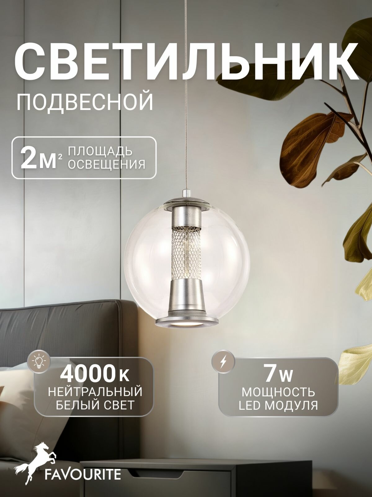 Подвесной светильник светодиодный с регулировкой высоты Favourite 4552-1P с цоколем LEDx7W, 300LM, 4000K