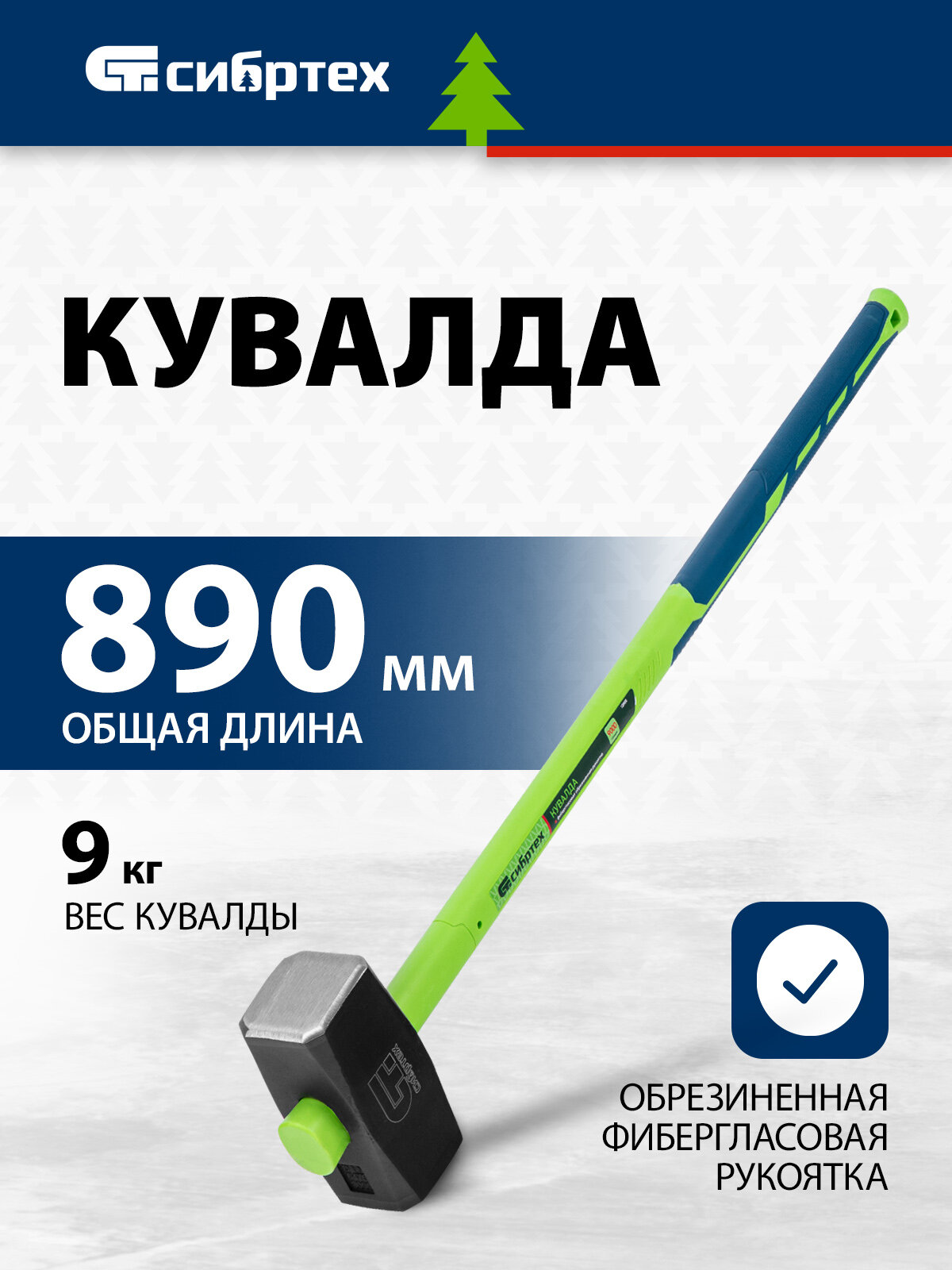 Кувалда 9 кг Сибртех, 890 мм, закаленная сталь 45 с защитным покрытием, фибергласовая обрезиненная рукоятка, 10900
