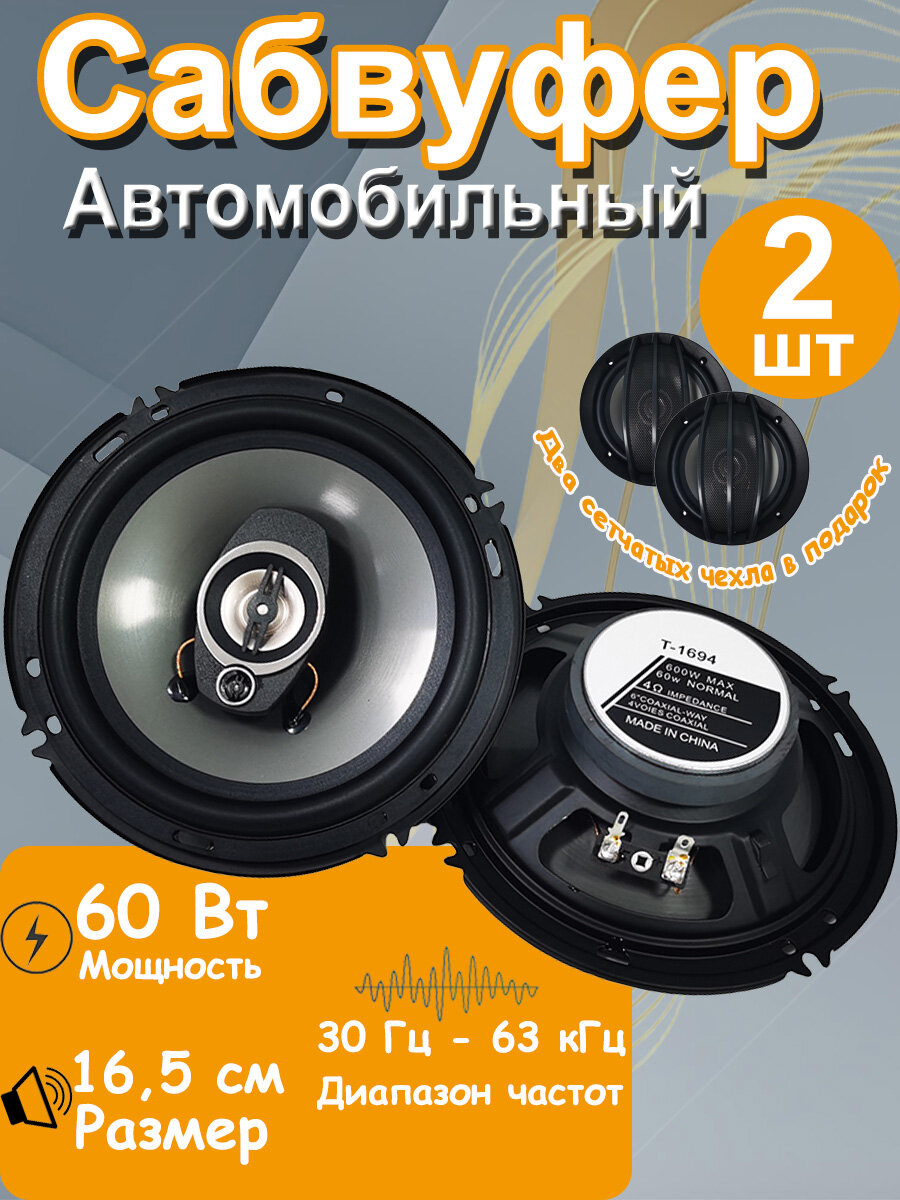 Сабвуфер для автомобиля , 16.5 см (6.5 дюйм.)