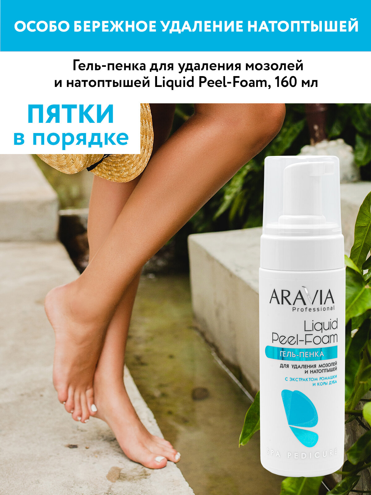 ARAVIA Гель-пенка для удаления мозолей и натоптышей Liquid peel-foam, 160 мл
