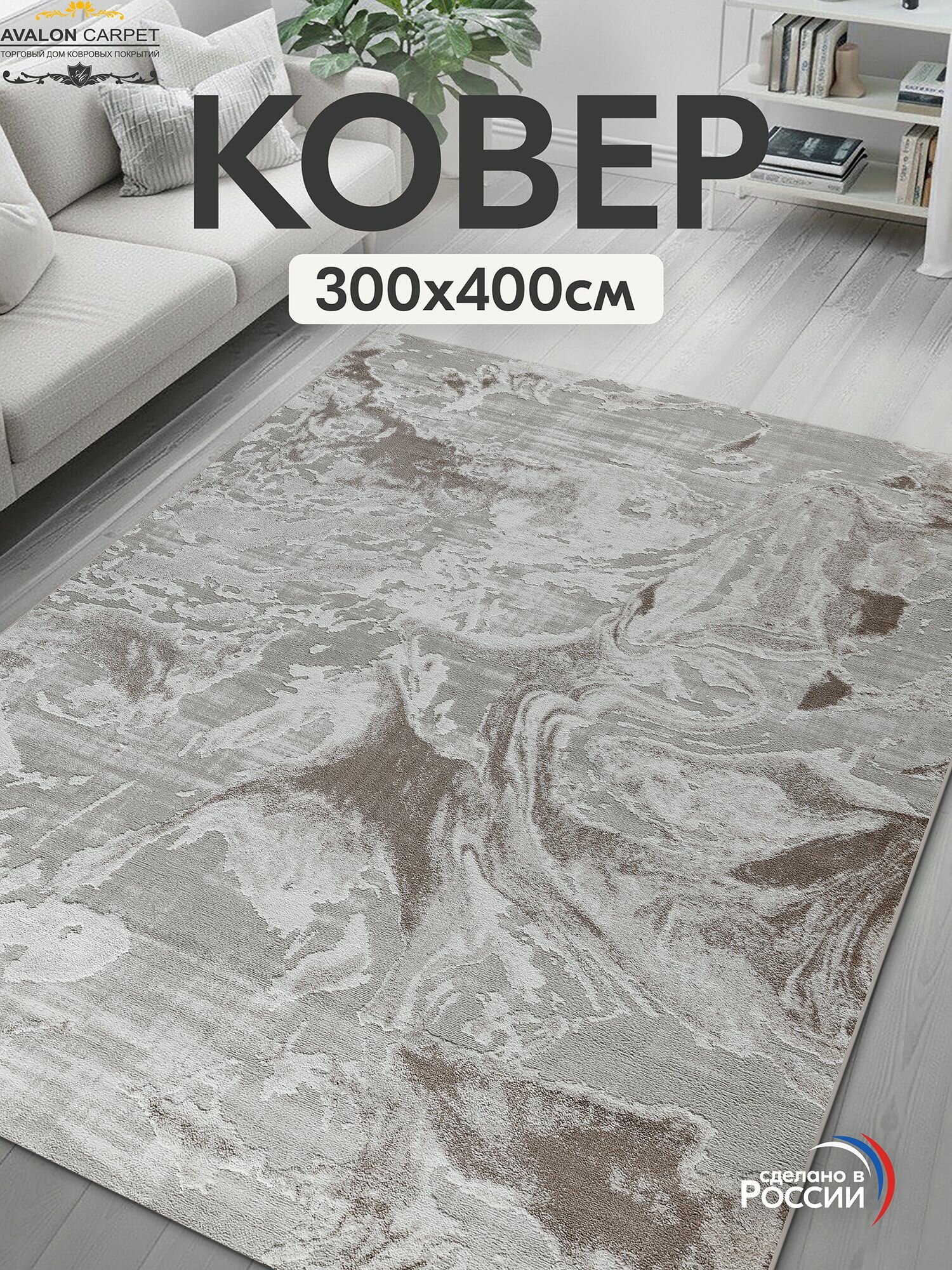 Ковер AVALON CARPET на пол с ворсом 300х400 прямоугольный, в комнату, гостиную, в спальню