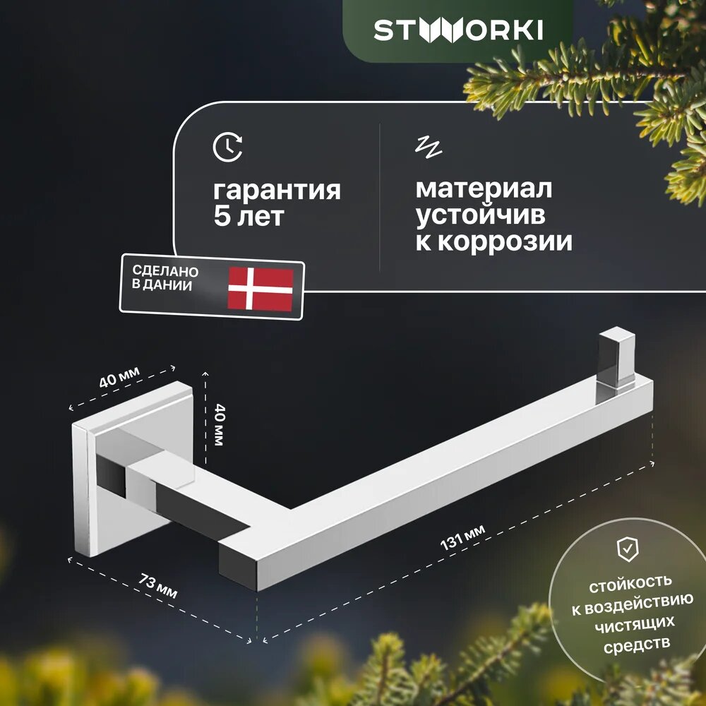 Держатель для туалетной бумаги STWORKI Стокгольм HASG341100 настенный, хром, глянцевый, металлический, на шурупах, с комплектом для монтажа