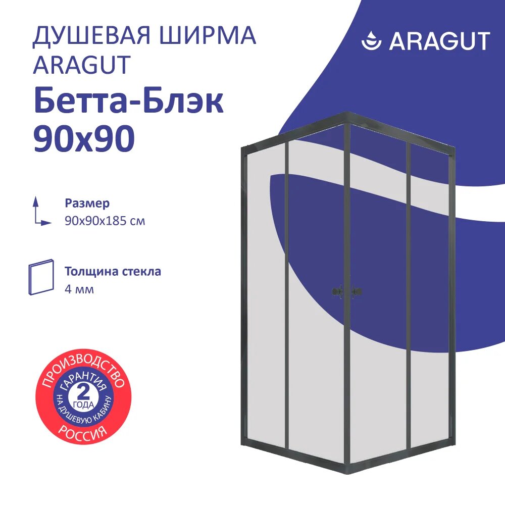 Душевой уголок ARAGUT Бетта Щ0000067957 без поддона, стеклянный, черный, 89x89, прямоугольный, раздвижной