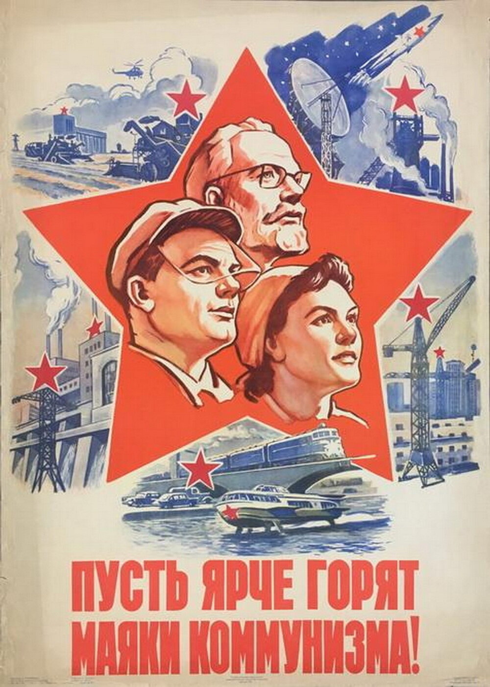 Плакат, постер Пусть ярче горят маяки коммунизма на бумаге, размер 42х60см