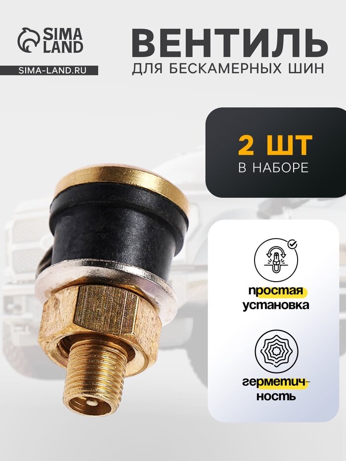 Вентиль TORSO TR-575, для грузовых автомобилей, комплект 2 шт.