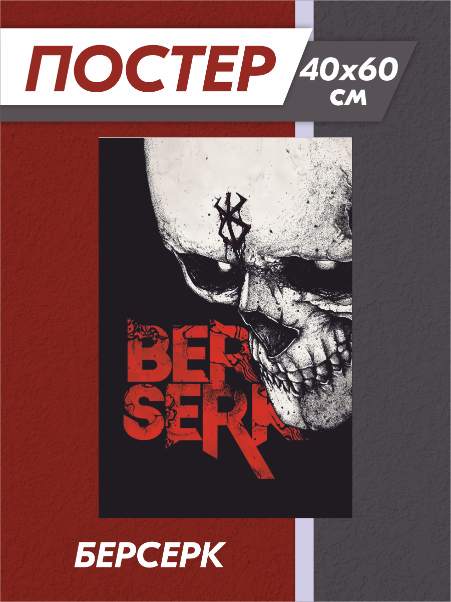 Постер Берсерк Berserk