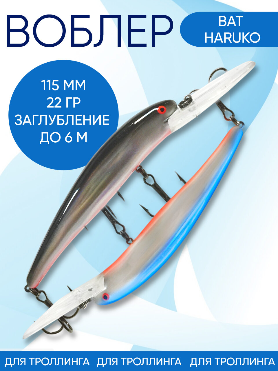 Воблер BAT Haruko (Бомбер) B009 115мм 22гр заглубление 6м для троллинга
