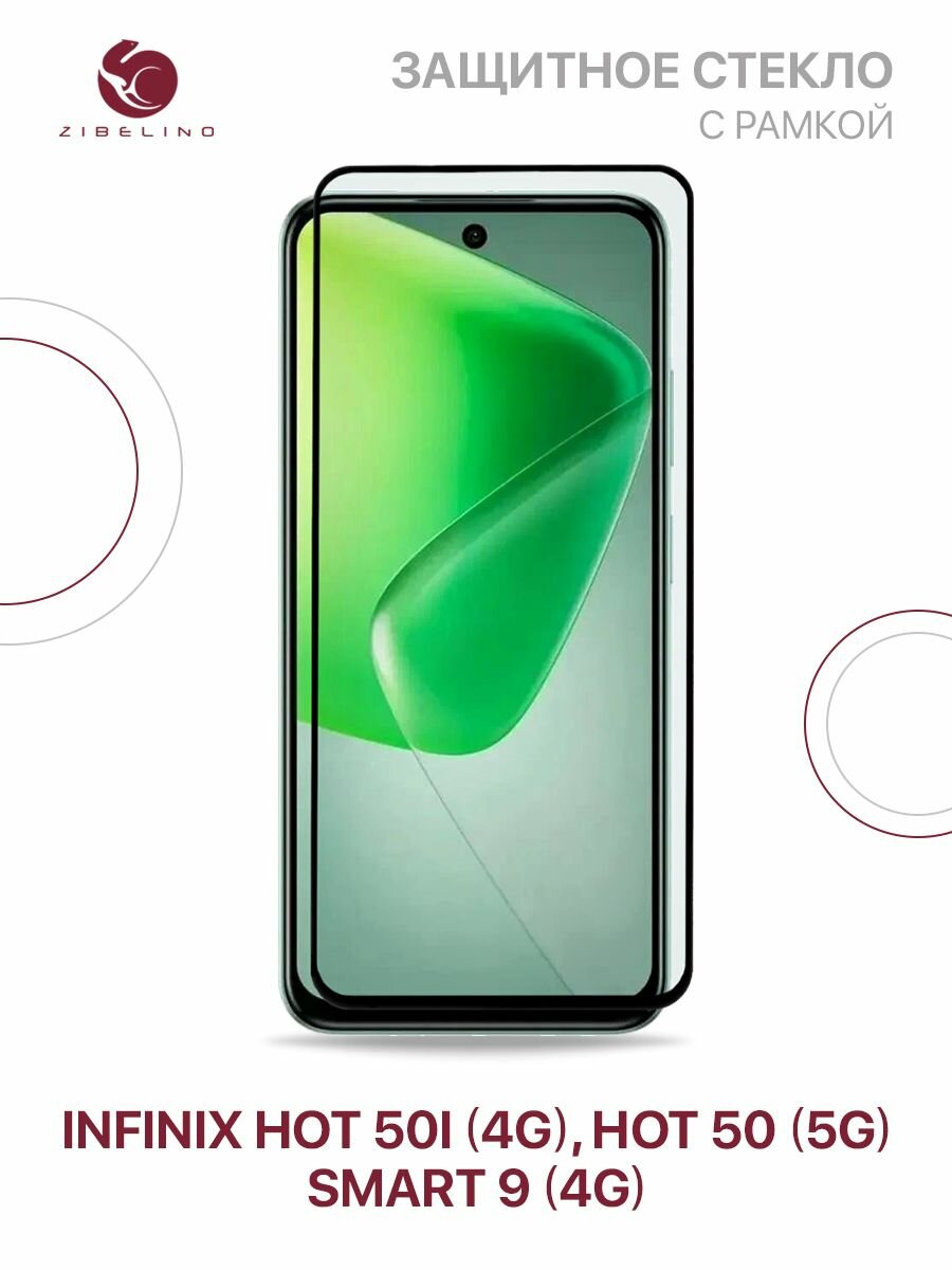 Защитное стекло на Infinix Hot 50 5G, Hot 50i 4G, Smart 9 4G с рамкой / Инфиникс Хот 50 50i Смарт 9