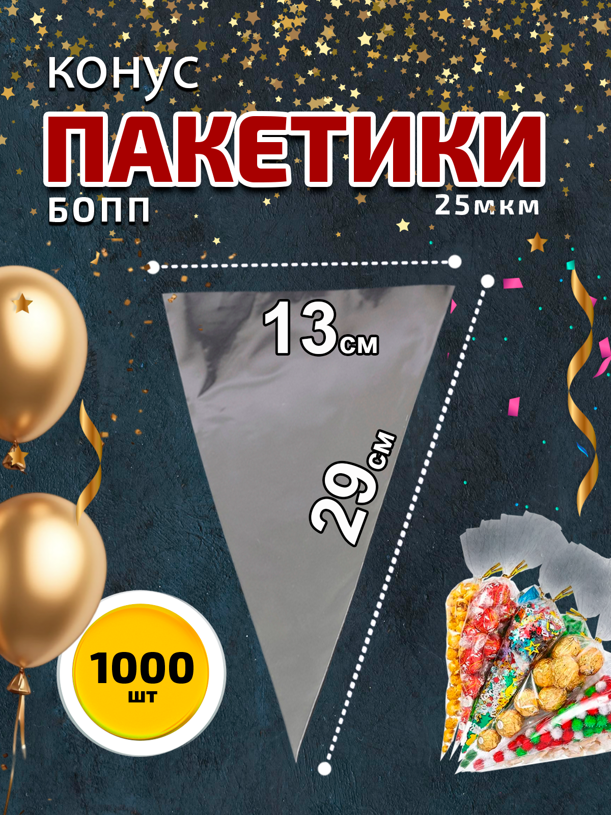 Подарочный пакет конус PackGift, прозрачный, для сладостей, 13х29см, 1000шт