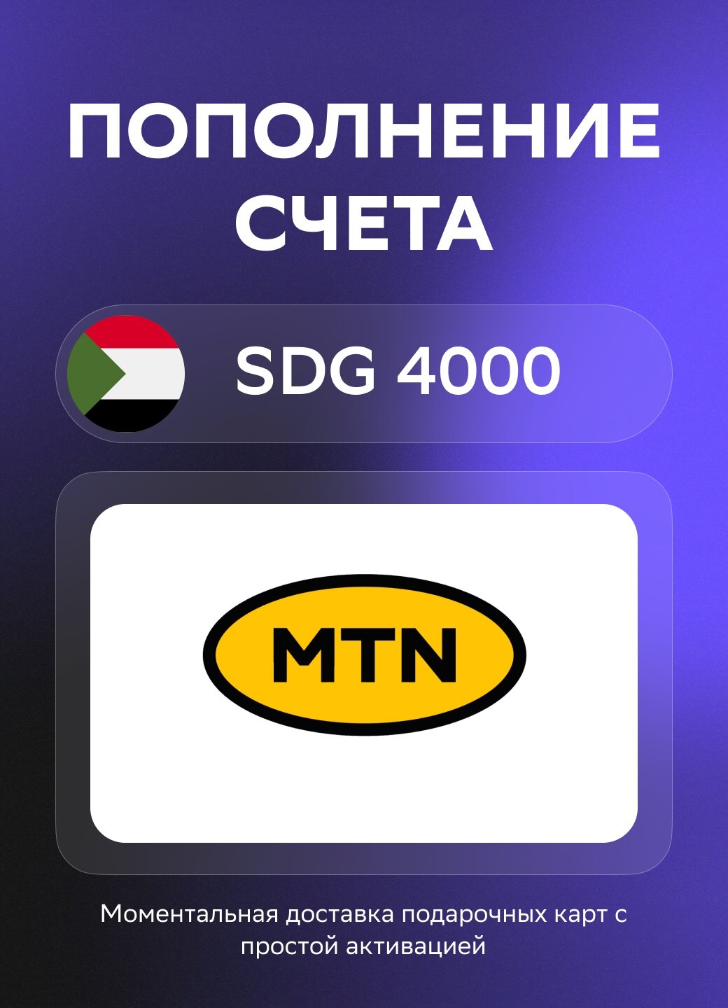 Моментальное пополнение счета MTN на 4000 Суданских фунтов | Судан