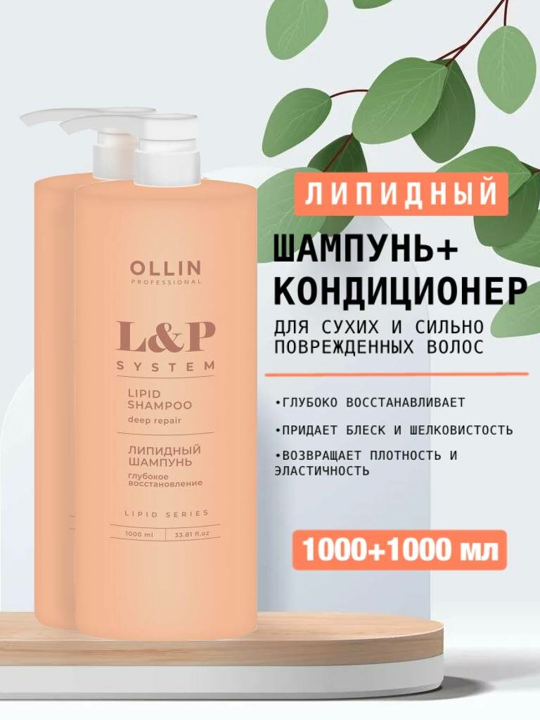 Набор для волос OLLIN PROFESSIONAL L&P System липидный восстанавливающий: шампунь и кондиционер, 2*1000 мл