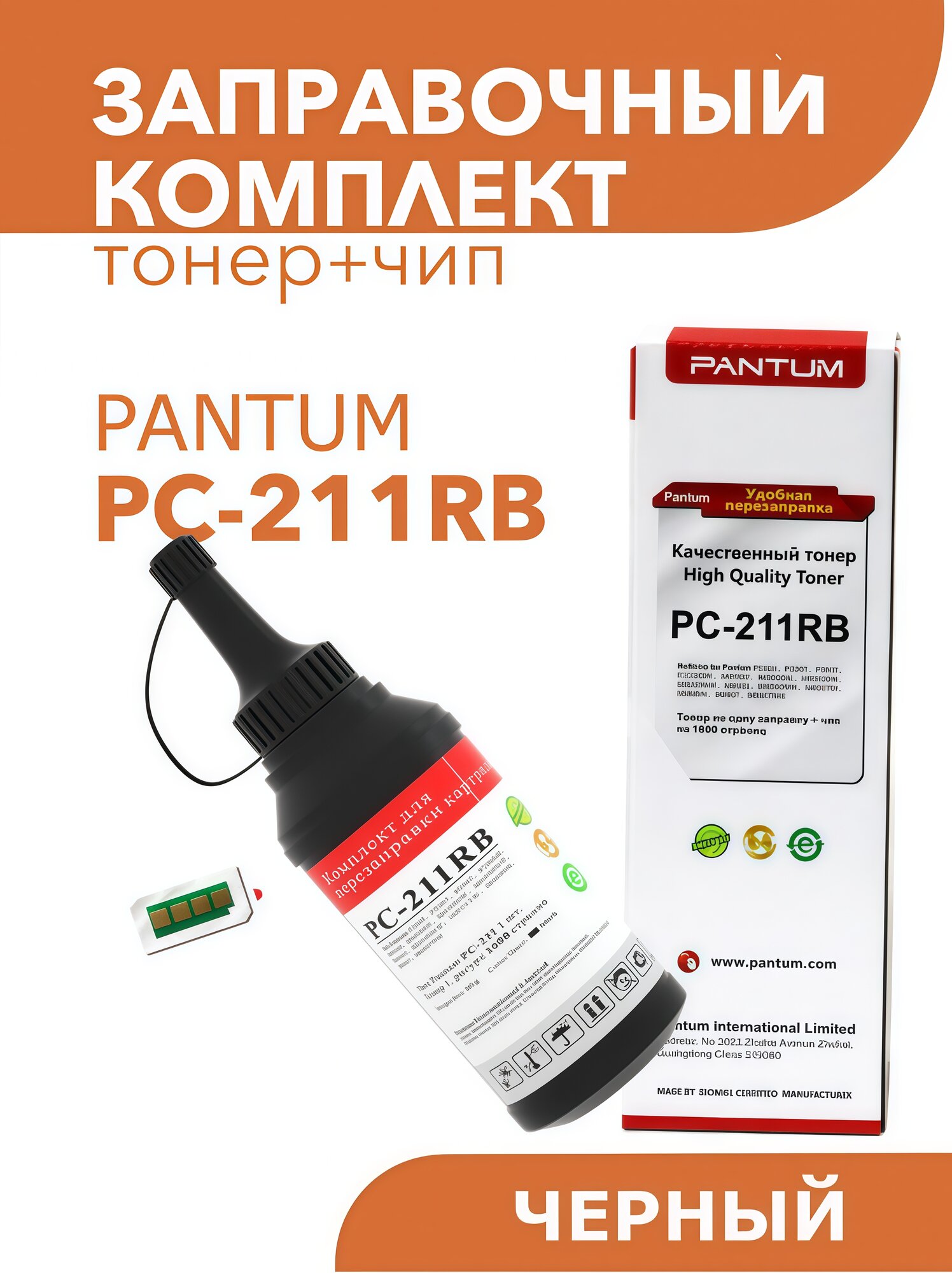 Заправочный комплект для принтера и МФУ Pantum PC-211PRB (тонер+чип)