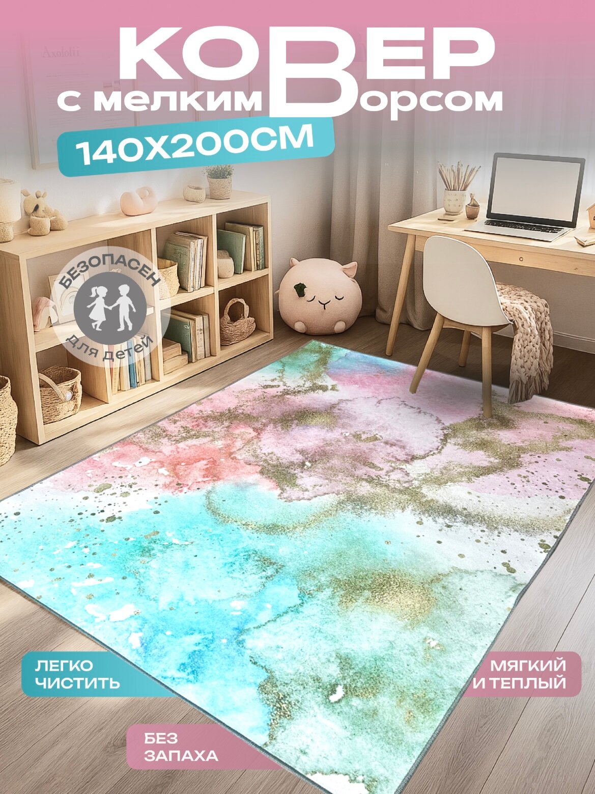 Ковер безворсовый на пол в детскую комнату, 140*200см /Like_house