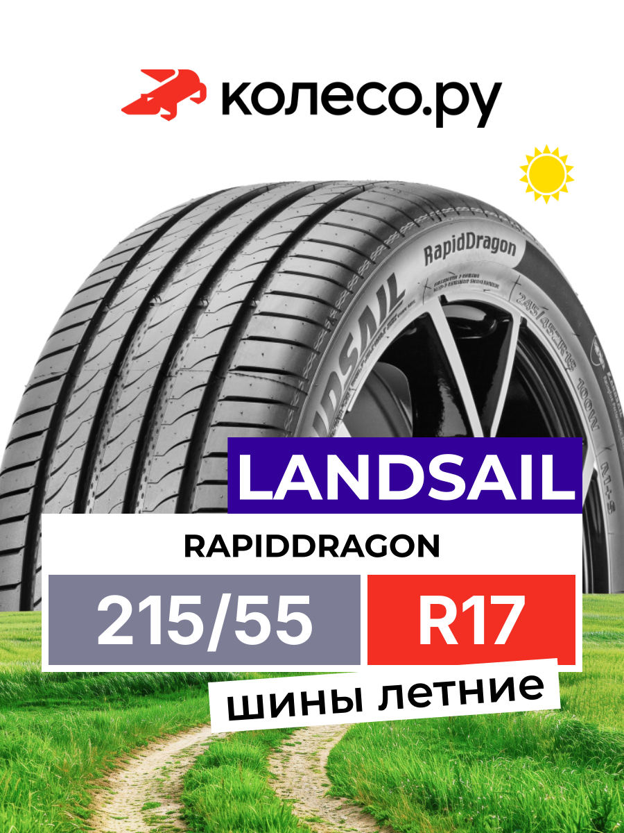 Шины летние LANDSAIL RapidDragon 215/55 R17 94W нешипованная летняя резина