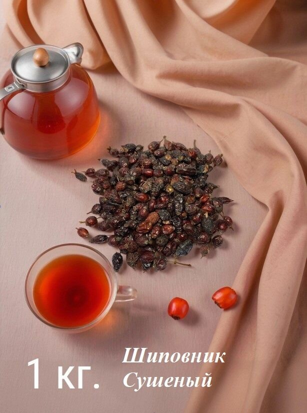 Шиповник сушеный натуральный плоды , 1 кг