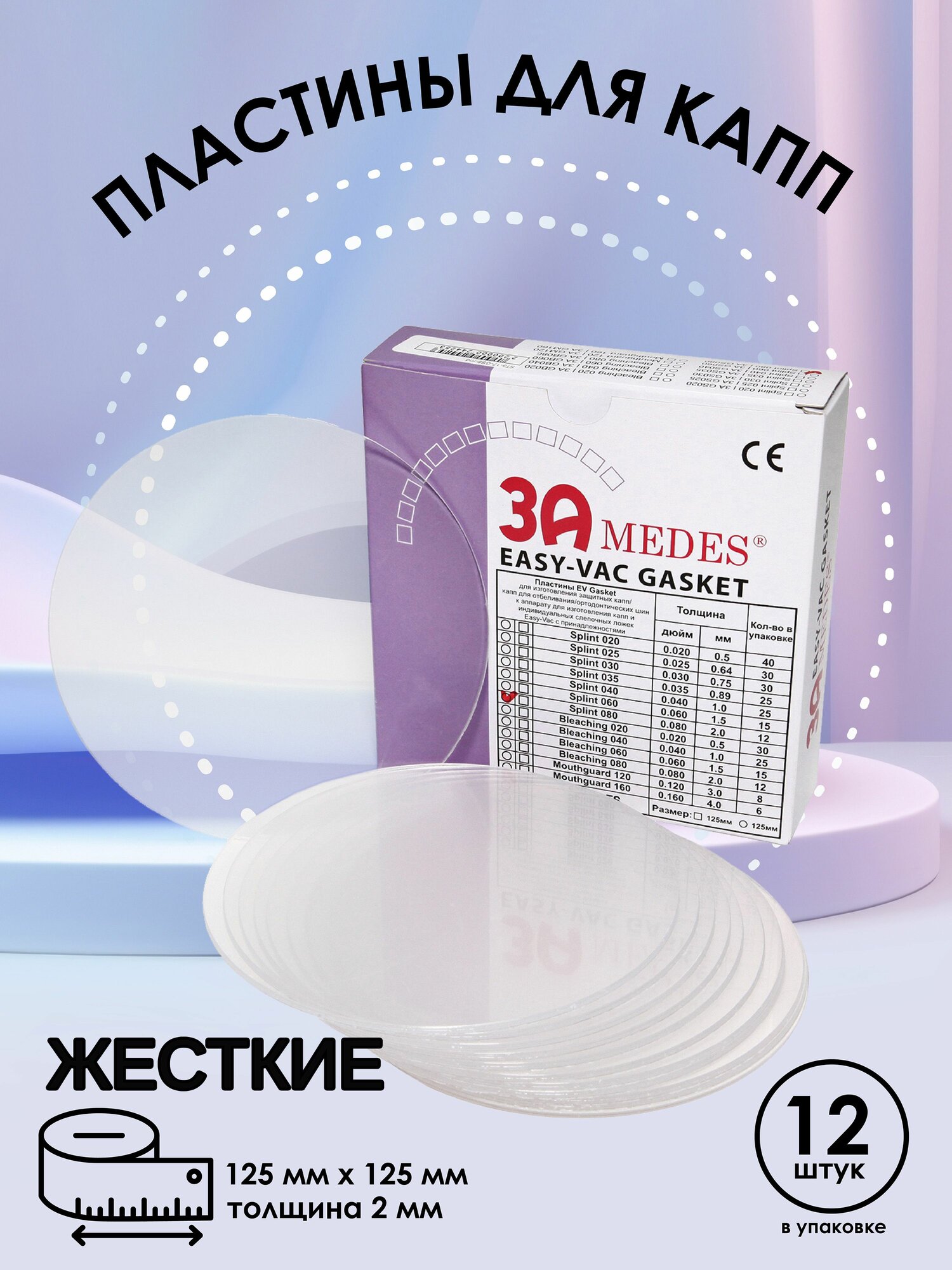 Пластины EV Gasket Splint 080 ( 125*2,0мм) 12шт, круглые, для изготовления ортодонтических шин