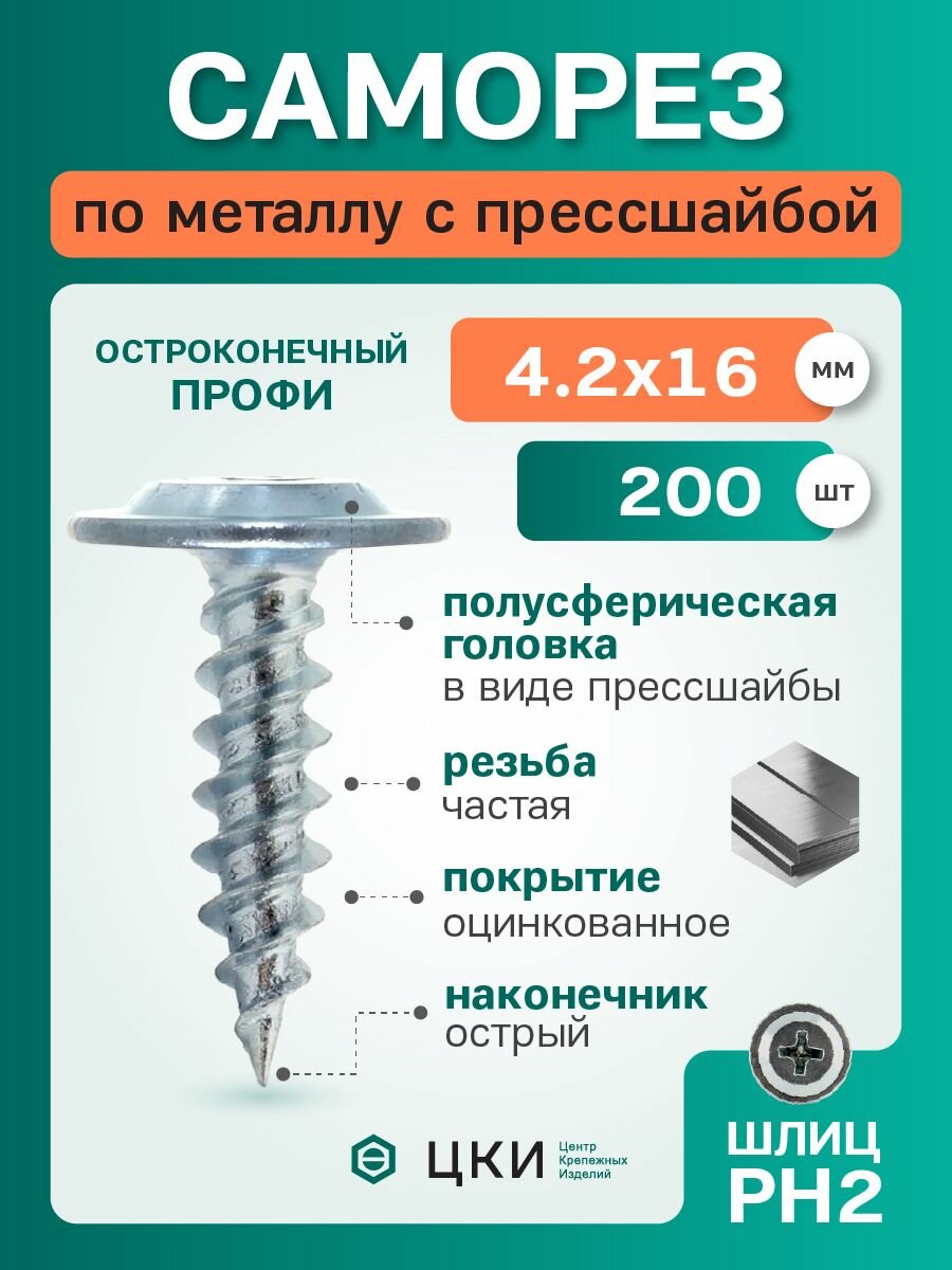 Саморез для металла с прессшайбой профи 4.2х16 остроконечный оцинкованный ц (упак 200 шт)