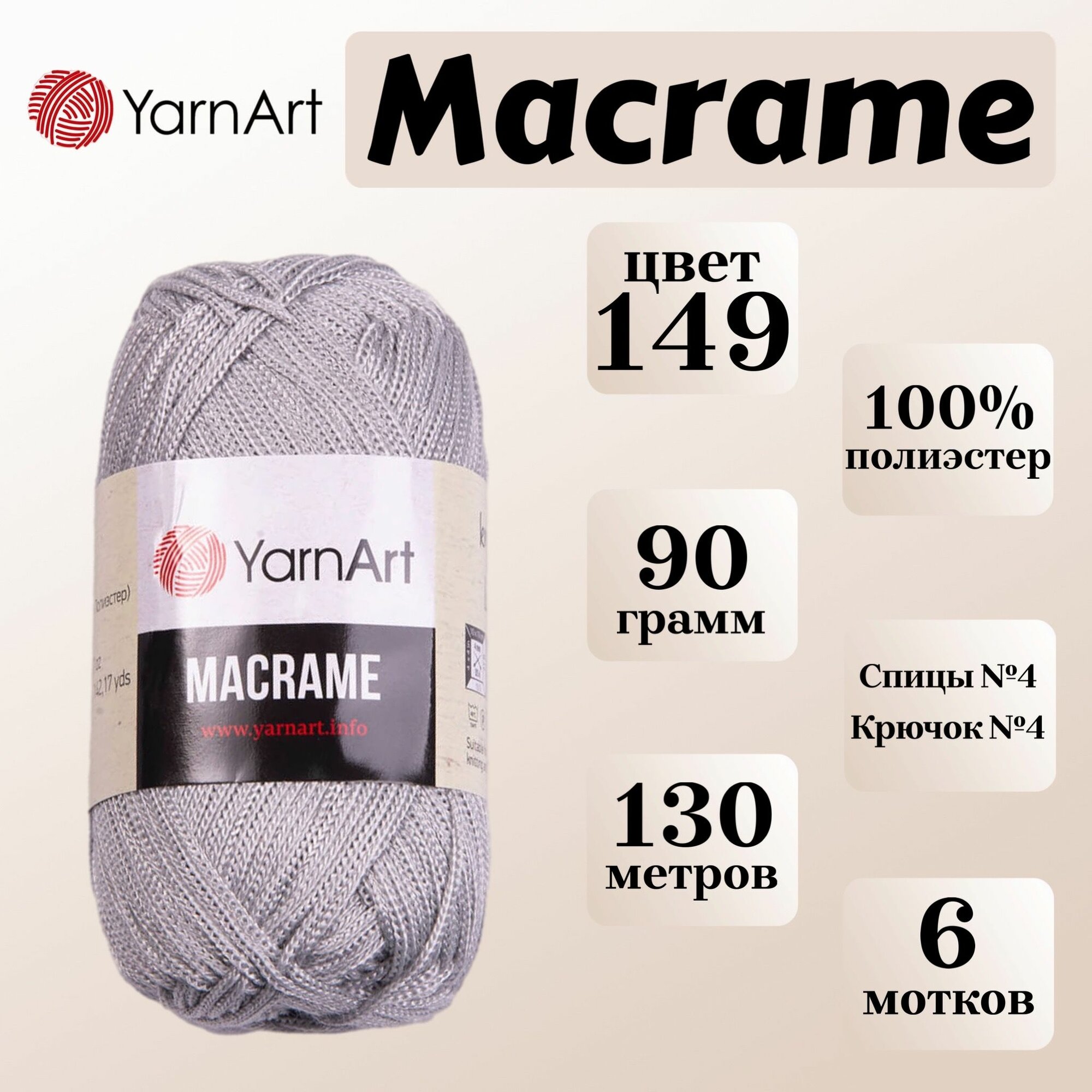 Пряжа для вязания и плетения YarnArt Macrame, цвет 149 светло-серый, моток 90г, 130м, 6 мотков