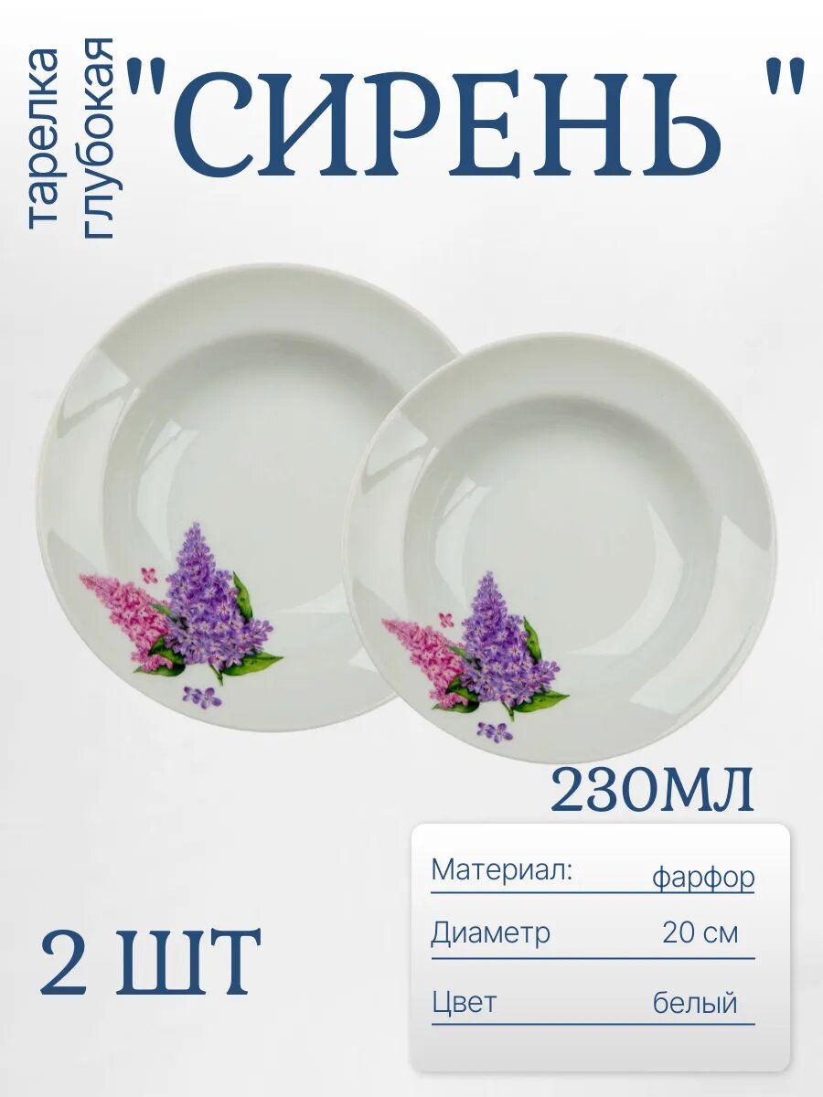 Тарелка глубокая 230мл фарфор 2шт Идиллия "Сирень" 20см