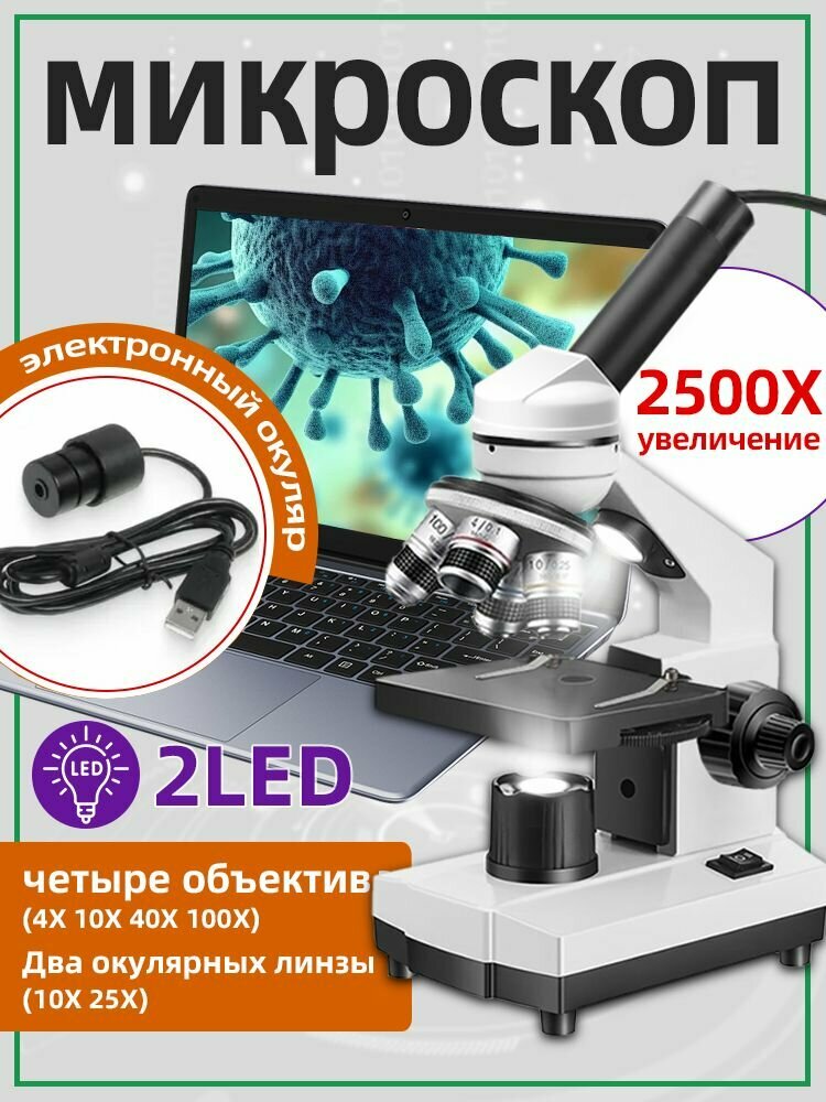 Школьный микроскоп и исследовательский комплект с увеличением 40X-2500X, студенческий лабораторный цифровой микроскоп с электронным окуляром