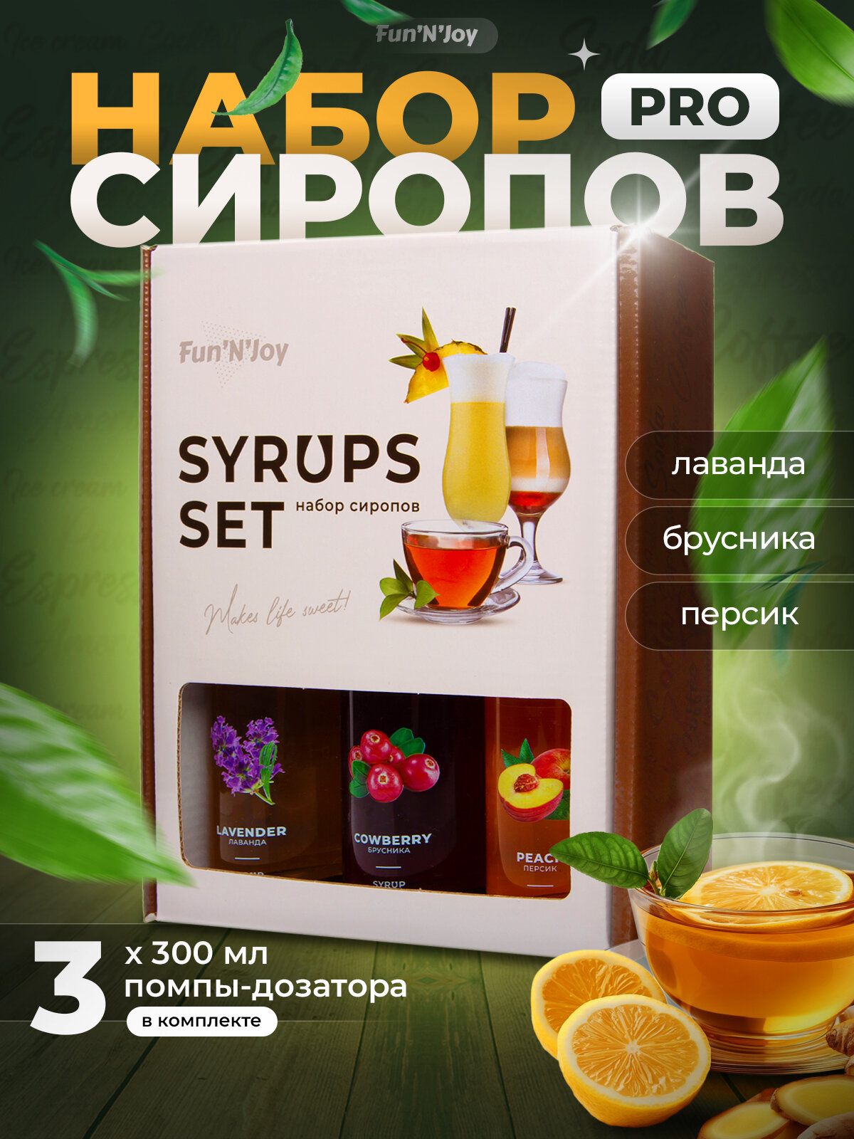 Подарочный набор сиропов для чая и кофе FUN'N'JOY: Лаванда, Брусника, Персик: 3 шт. по 300 мл.
