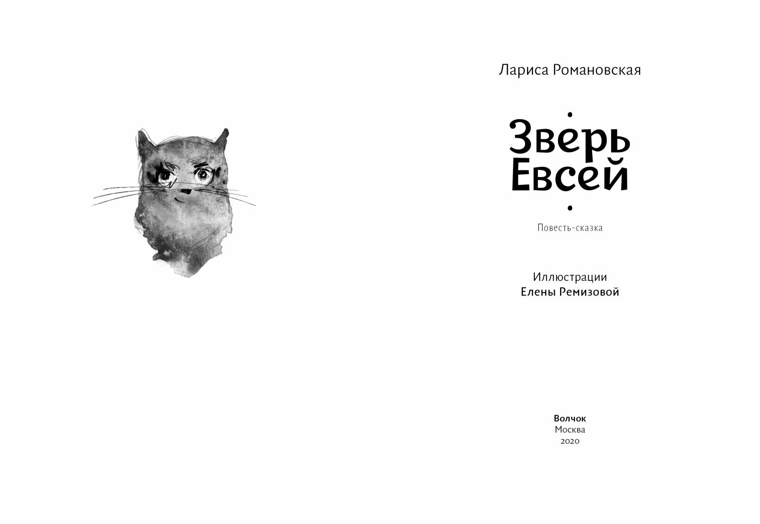 Зверь Евсей — фото 1