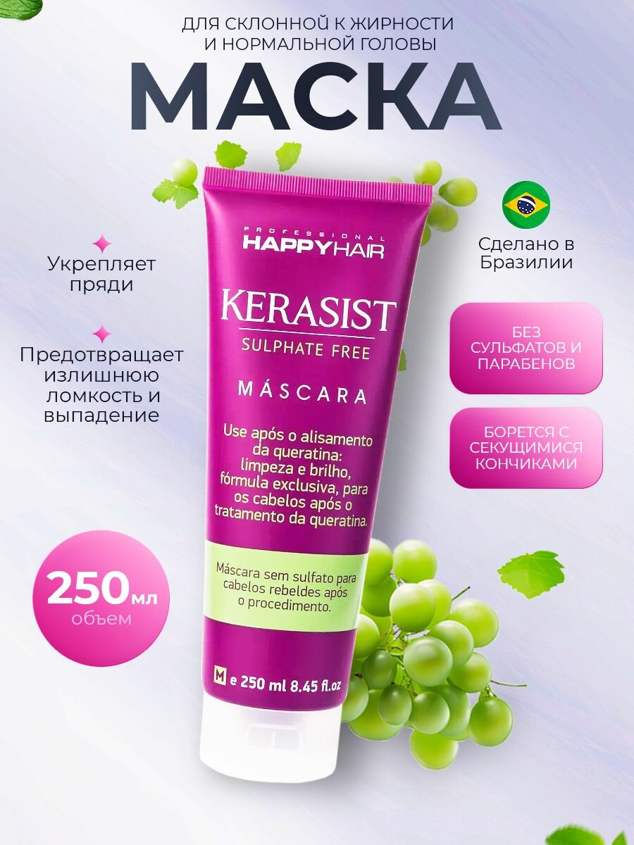 Маска Happy Hair Professional KST Kerasist без сульфатов 250 мл