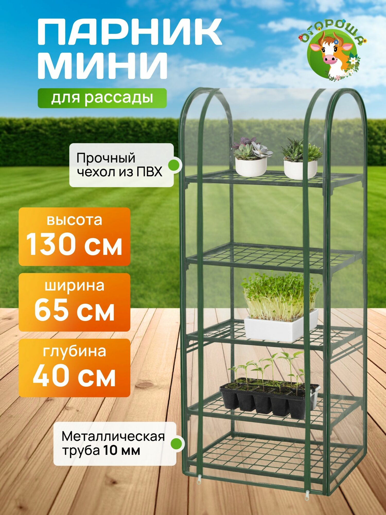 Парник для рассады Гранд, 5 полок, высота 130 см, мини теплица, мини парник