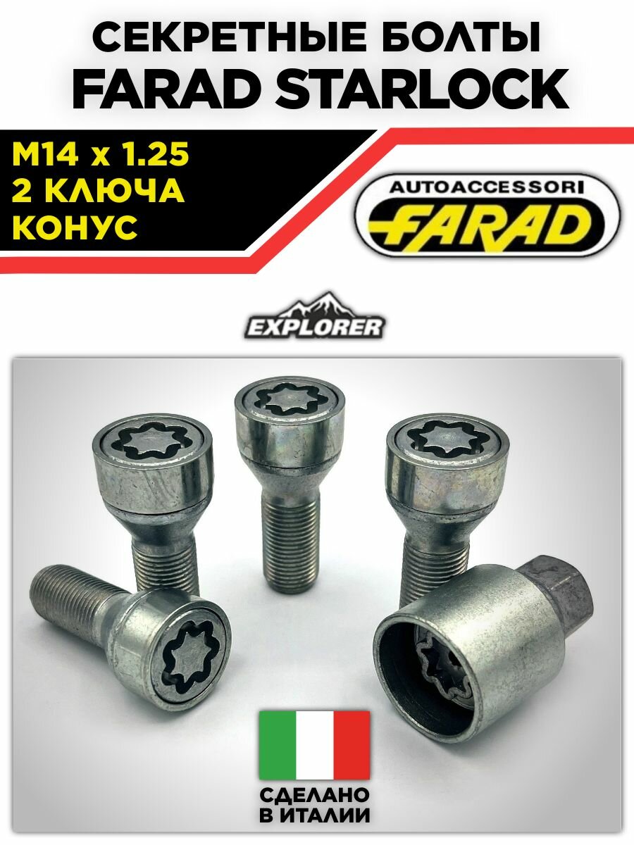 Болты секретные Farad Star 12x1.25 конус 2 ключa 17 M12 x 1,25 (VN328/2)