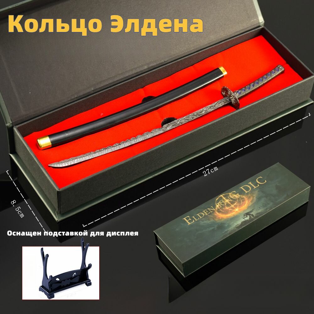 Elden Ring - брелок-модель клинка «Звёздная Тень», 26 см, цинковый сплав, подарочный набор для коллекции и декора