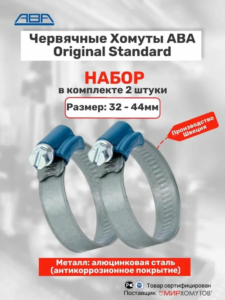 Червячный многоразовый хомут для шланга ABA 12мм 32-44 ленточный металлический, для крепления патрубков, 2шт МХ Мир Хомутов