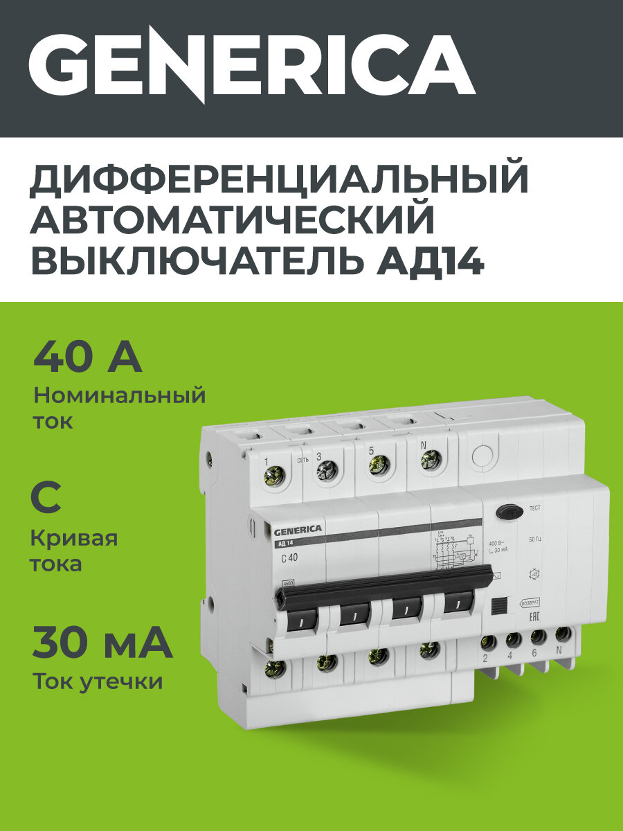 Дифференциальный автоматический выключатель Generica АД14 4Р 40А 30мА, 400В AC, IP20, 4.5кА, термомагнитный, DIN-рейка